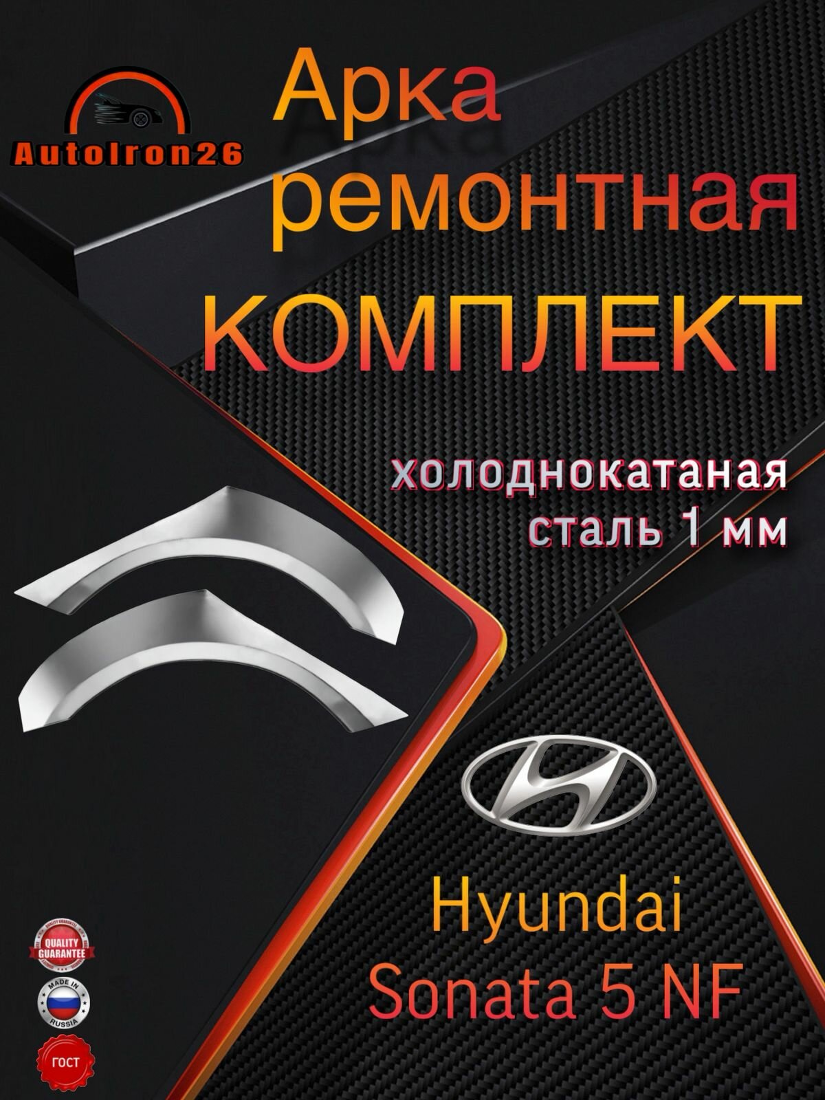Арка ремонтная задняя комплект для HYUNDAI SONATA 5 NF, холоднокатаная сталь 1 мм