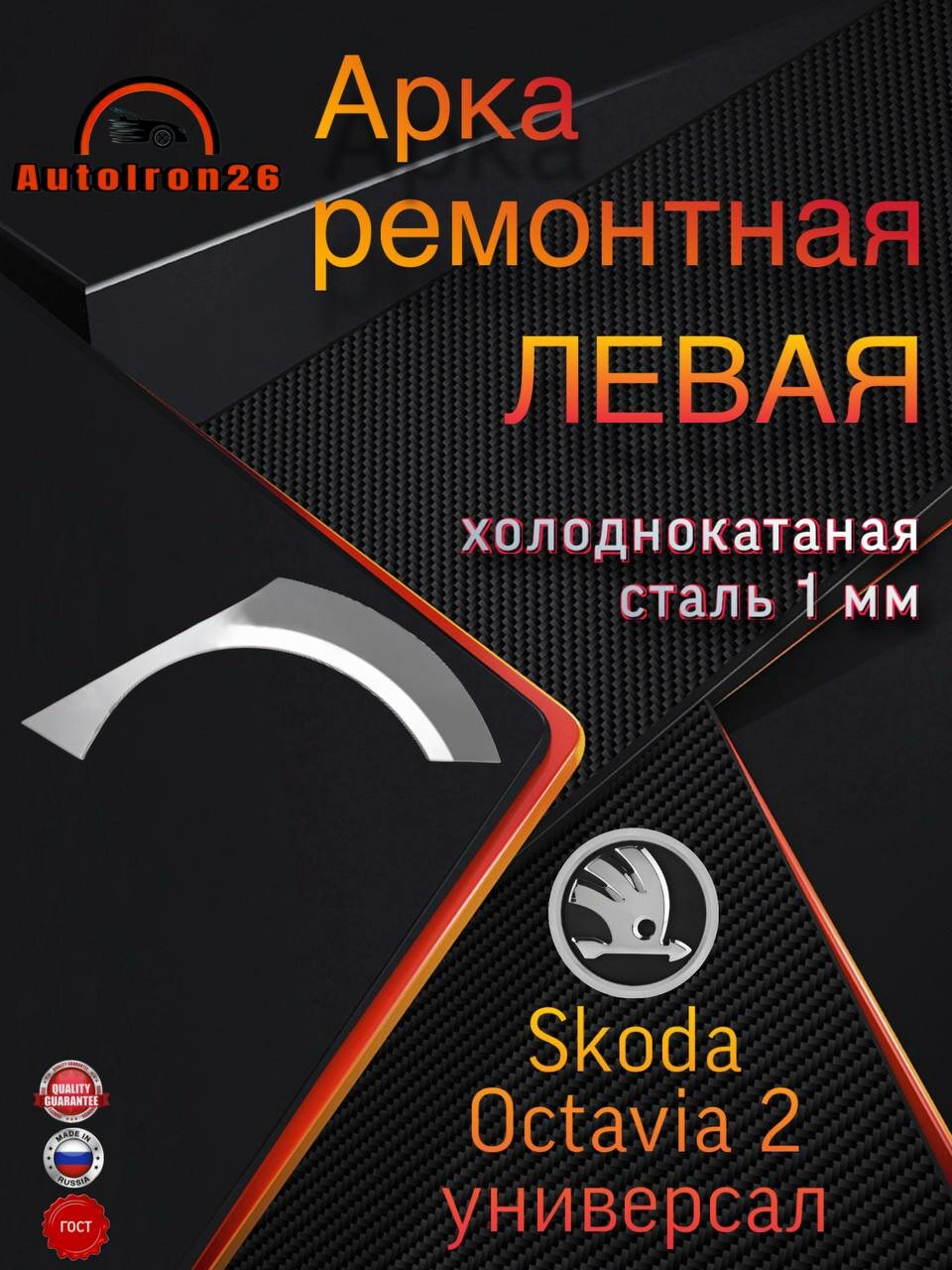 Арка ремонтная задняя левая для SKODA OCTAVIA 2 универсал, холоднокатаная сталь 1 мм