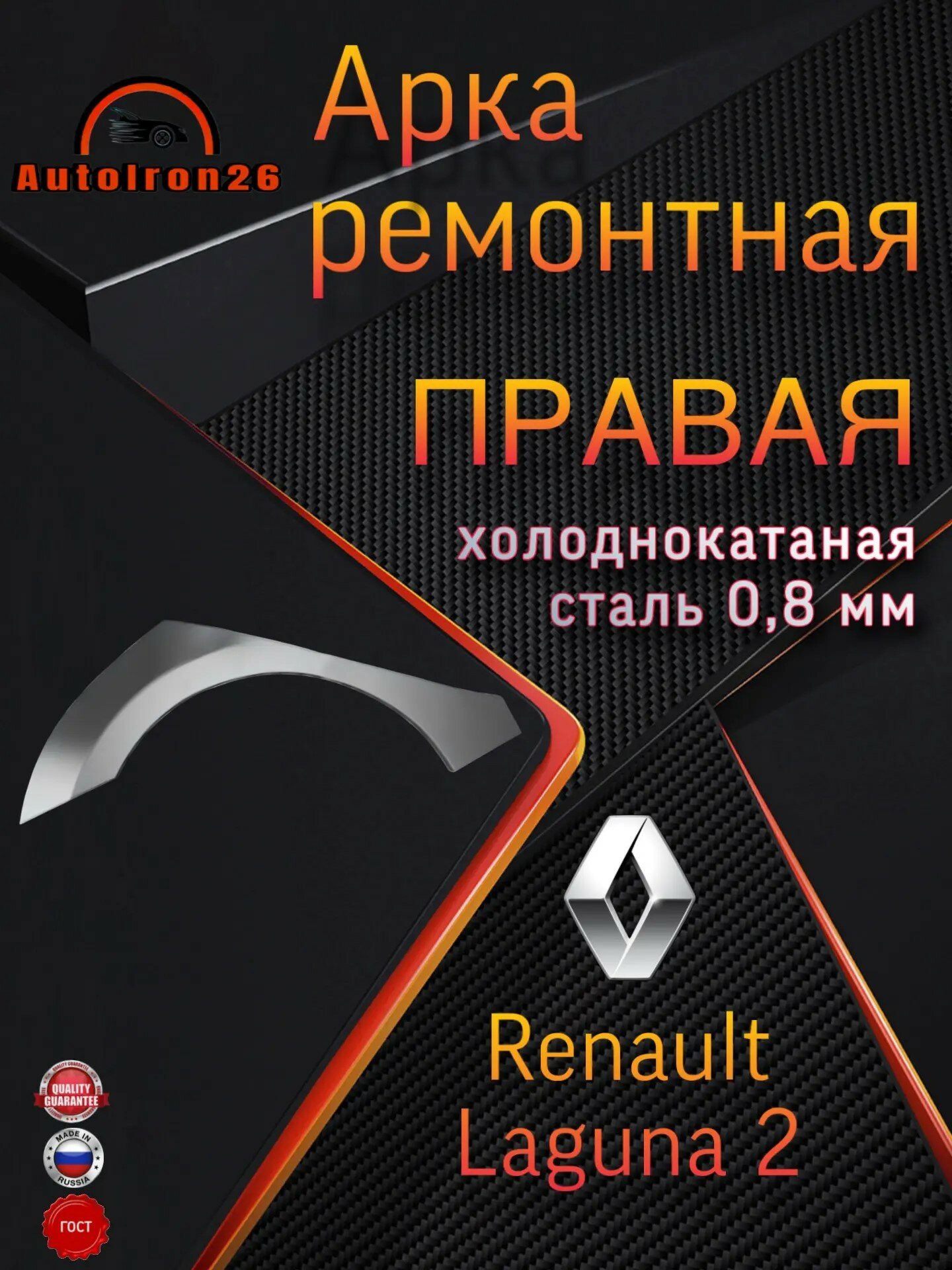 Арка ремонтная задняя правая для RENAULT LAGUNA 2, холоднокатаная сталь 0,8 мм