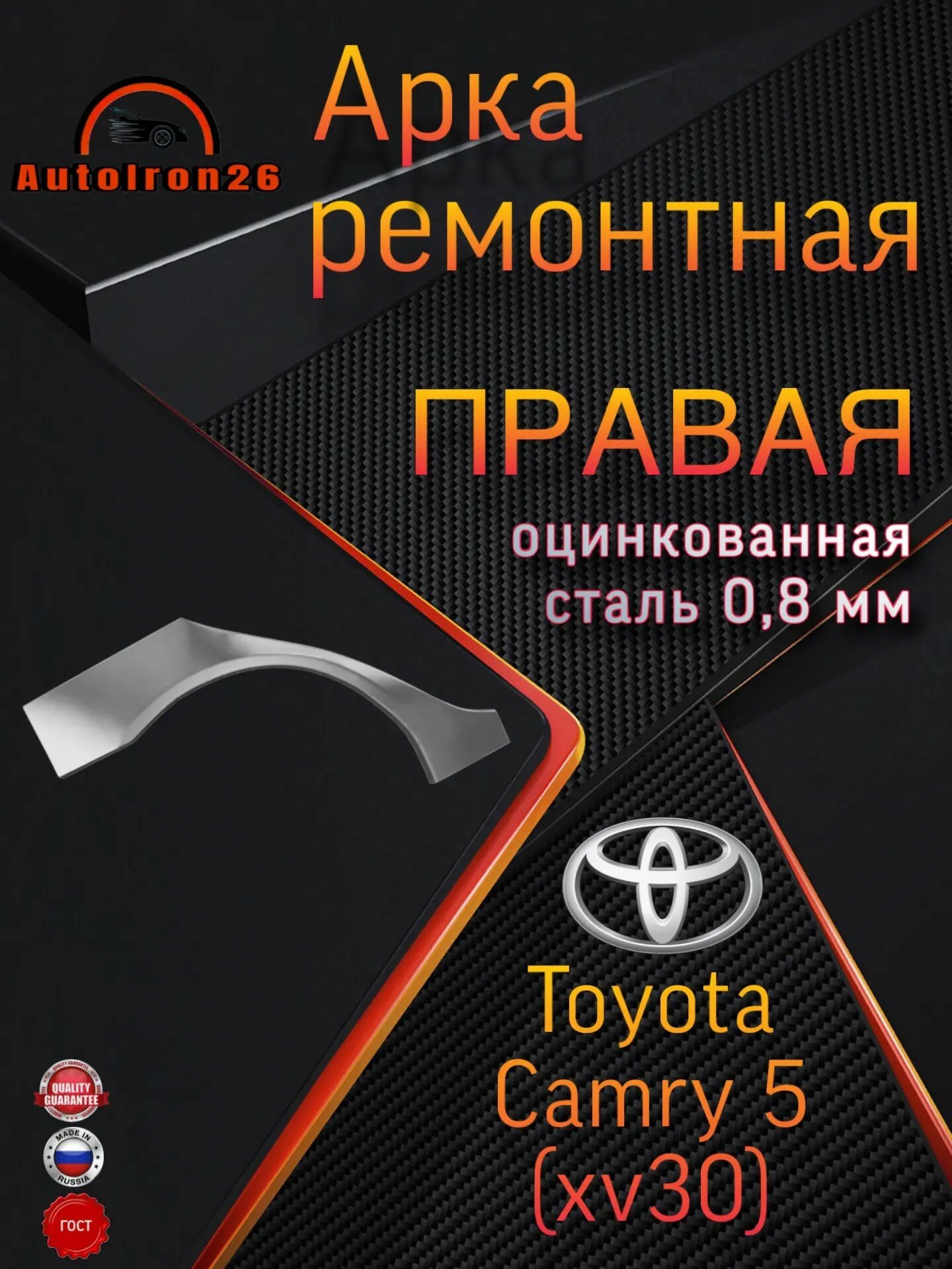 Арка ремонтная задняя правая для TOYOTA CAMRY 5 (XV30), оцинкованная сталь 0,8 мм