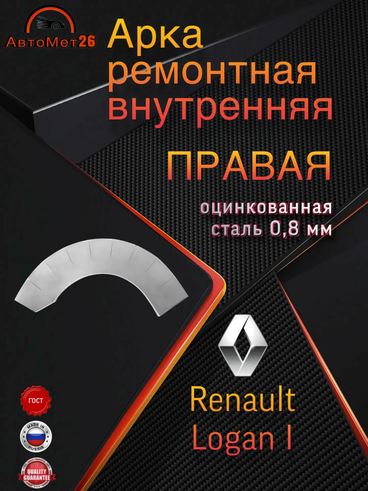 Арка ремонтная внутренняя правая для RENAULT LOGAN I седан, оцинкованная сталь 0,8 мм