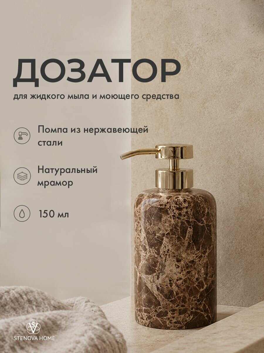 Дозатор для жидкого мыла и моющего средства, 250 мл, натуральный мрамор, бруно, коричневый, для ванной и кухни. STENOVA HOME