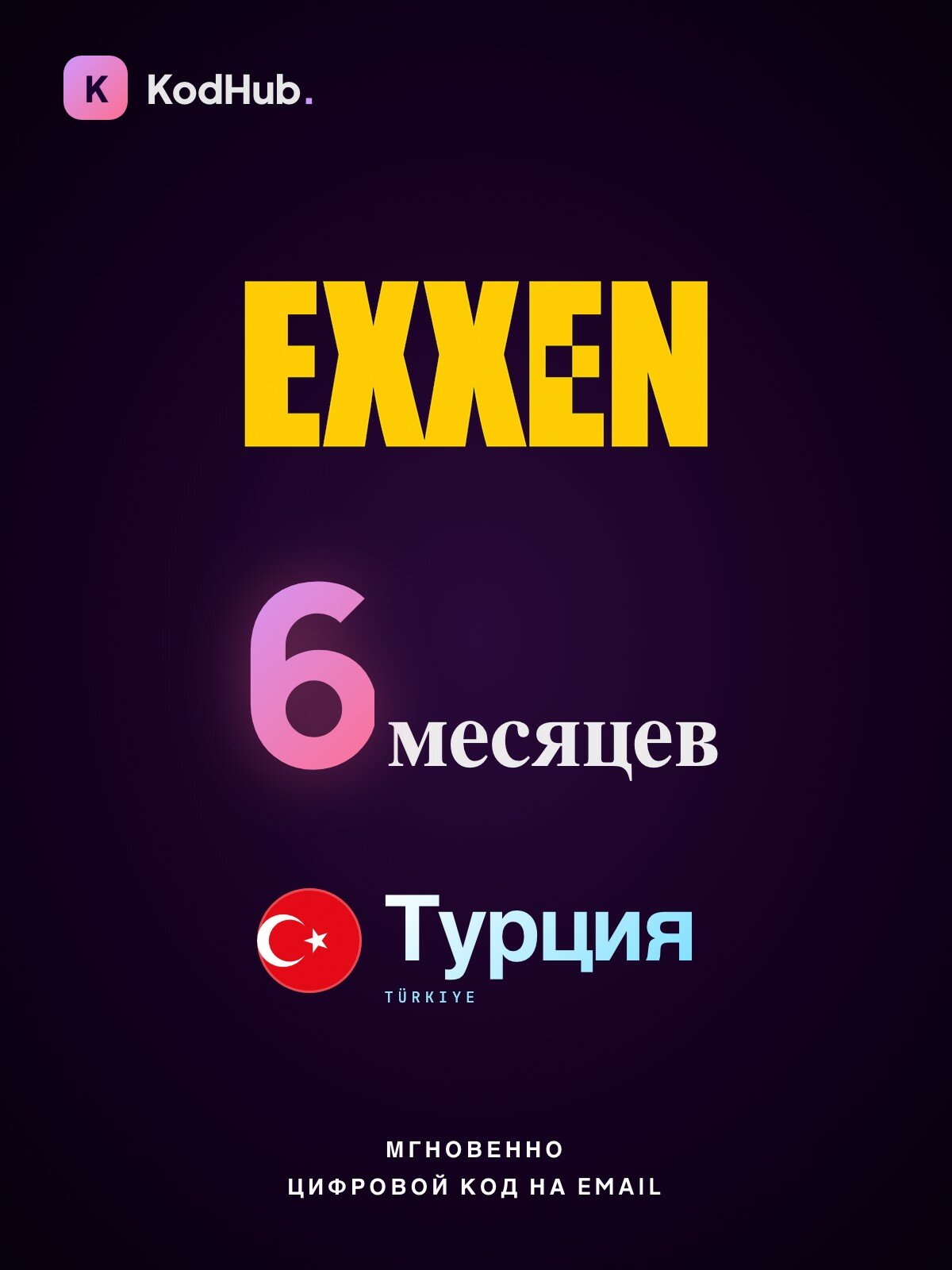 Подписка Exxen 6 месяцев | Турция | кино и сериалы без рекламы | Цифровой код