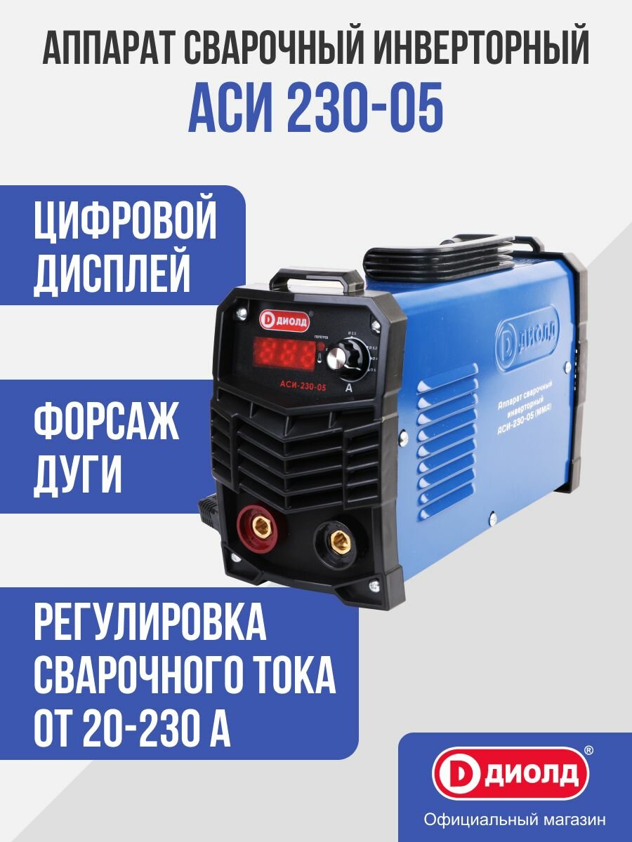 Аппарат сварочный инверторный Диолд АСИ 230-05, 230 А
