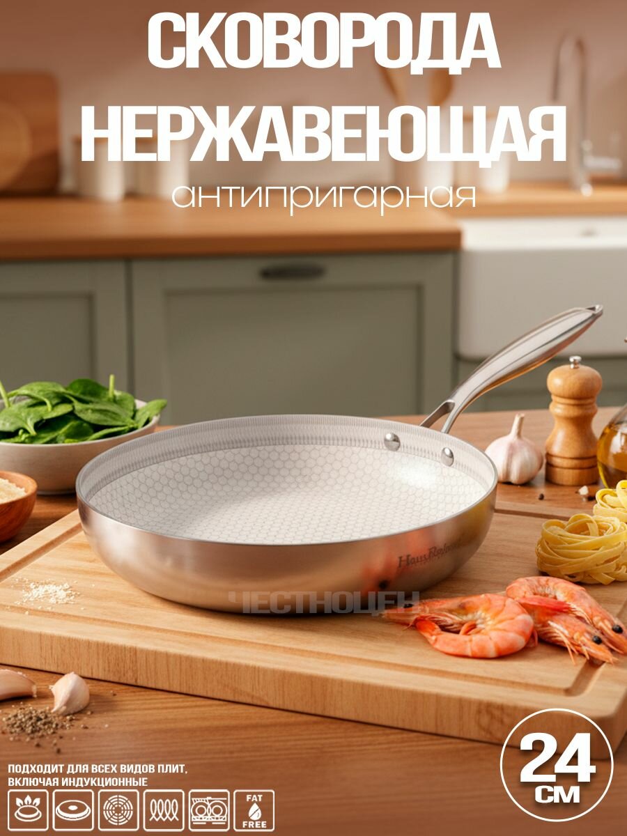 Сковорода из нержавеющей стали с антипригарным покрытием 24см HRS179-5