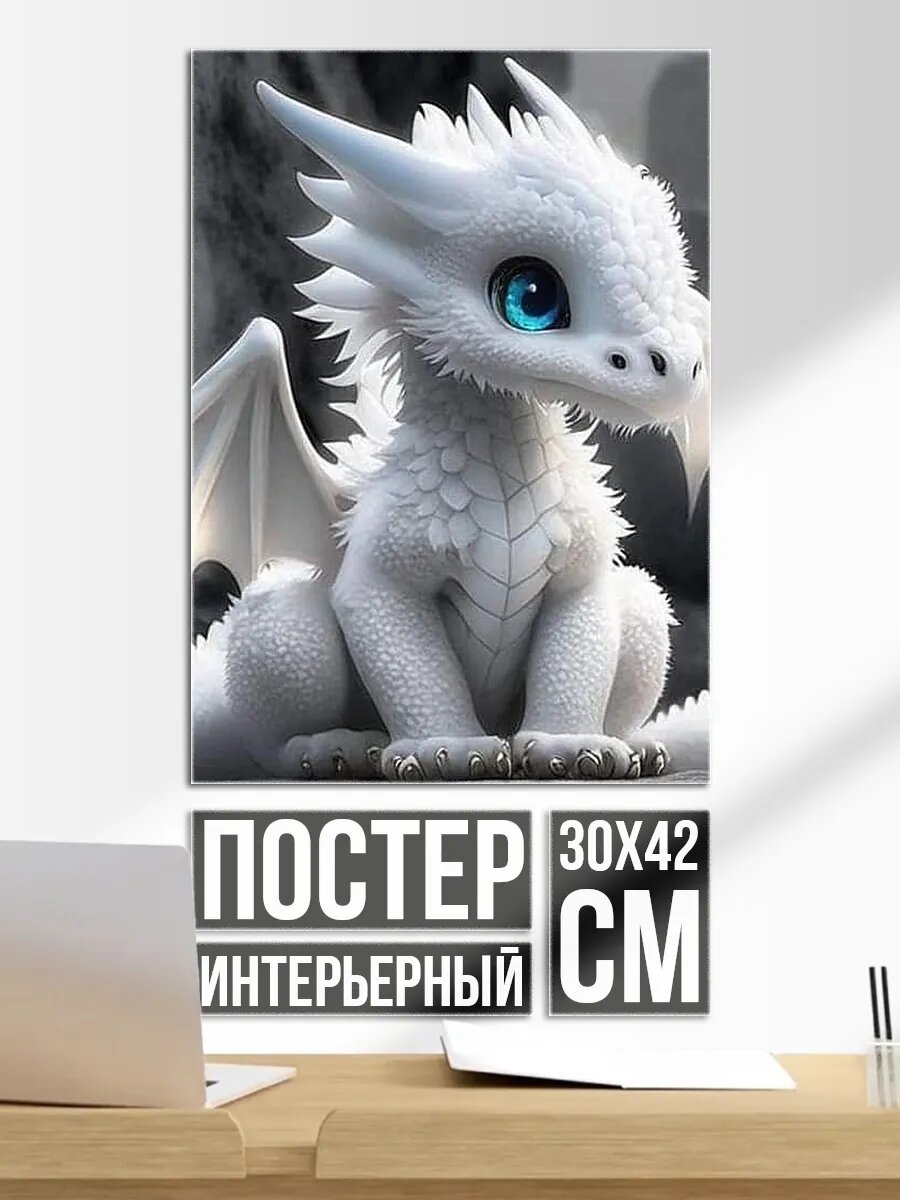 Плакат постер Белый дракончик