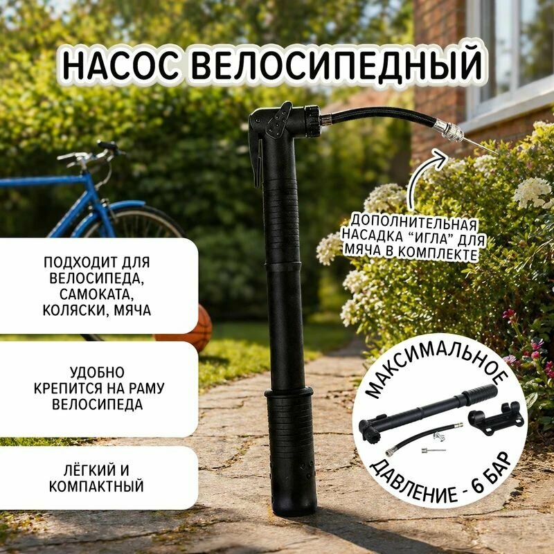 Насос велосипедный для поездок и активного отдыха максимальное давление: 6 бар.