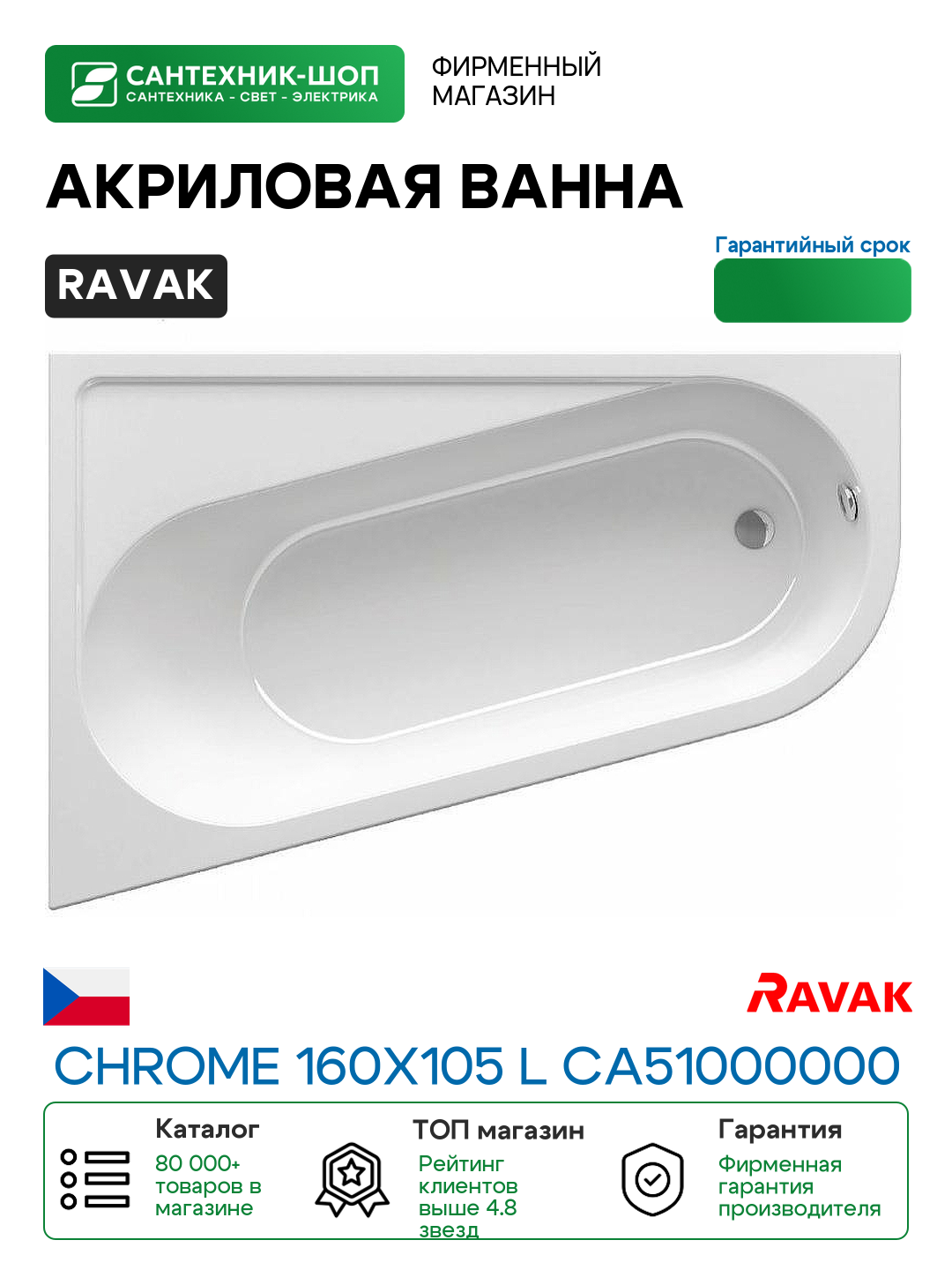 Акриловая ванна Ravak Chrome 160x105 L CA51000000 без гидромассажа