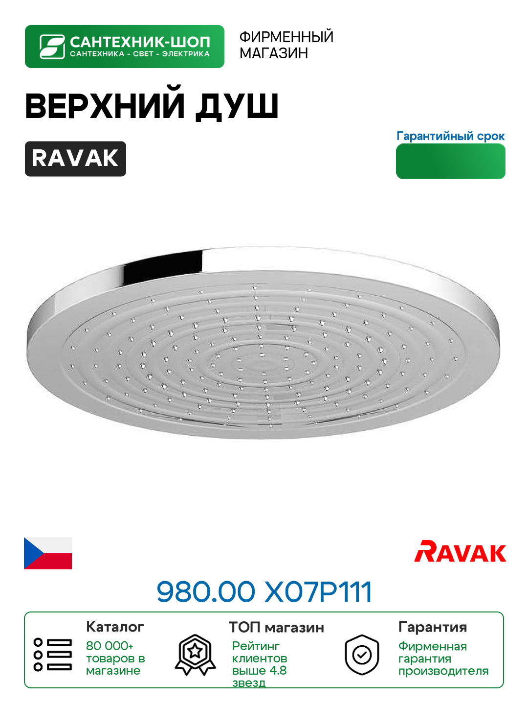 Верхний душ Ravak 980.00 X07P111 Хром латунь на потолок