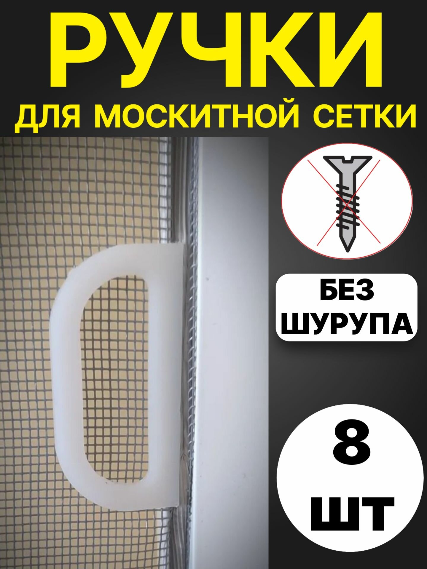 Ручки для москитной сетки, большие (8 шт.) Ремкомплект для москитной сетки на окно