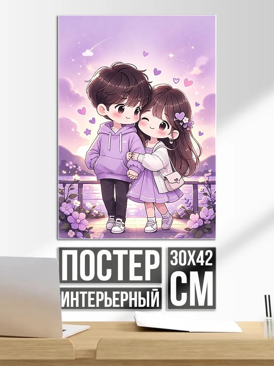 Плакат постер Милая пара влюбленных