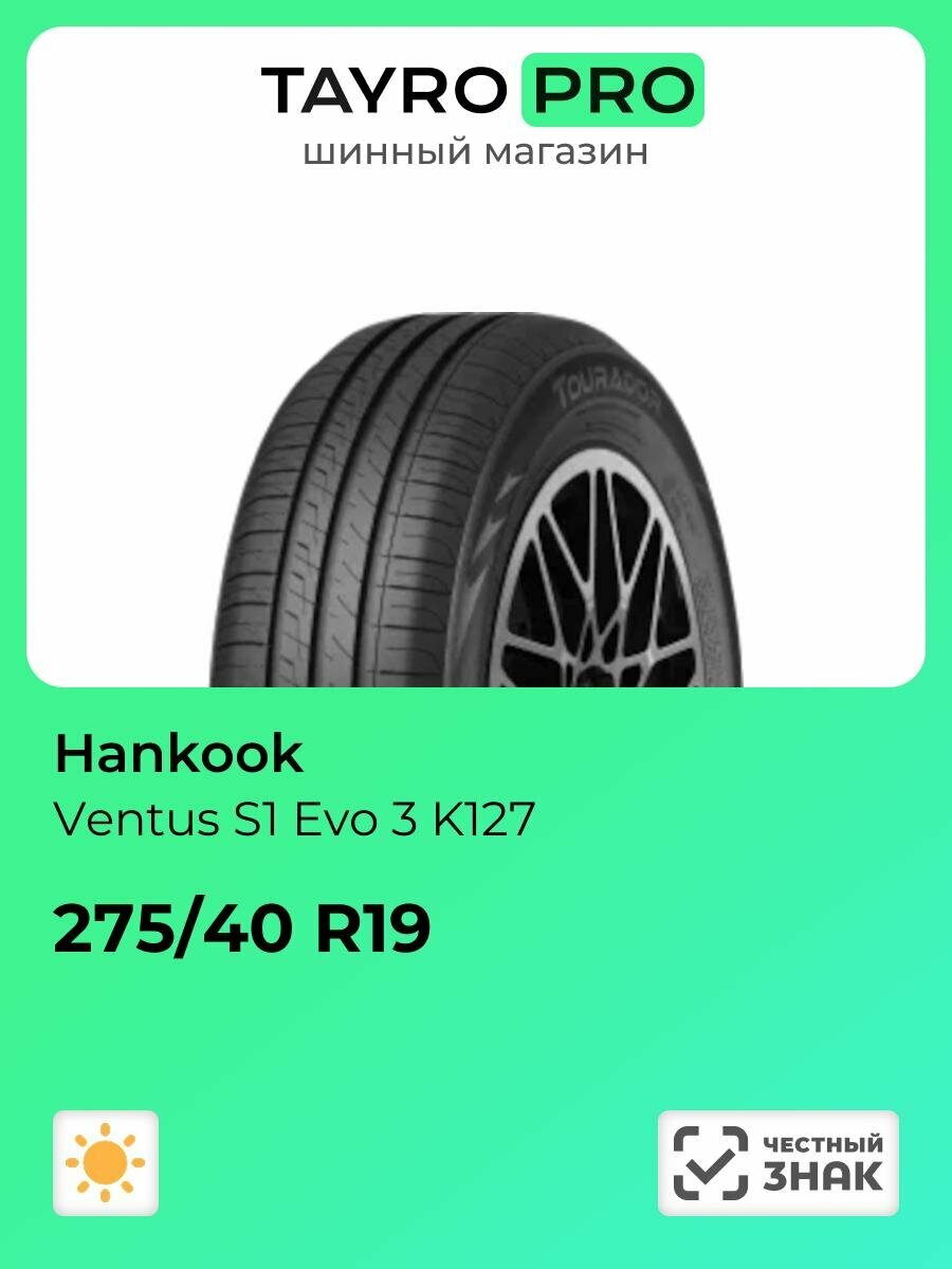 Летние шины Hankook Ventus S1 Evo 3 K127 275/40 R19 105Y, уровень шума ~73дБ ( арт. 1024292)
