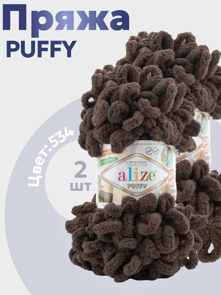 Пряжа для вязания Puffy Alize 2 мотка (9 м, 100 гр), цвет 534 кофе