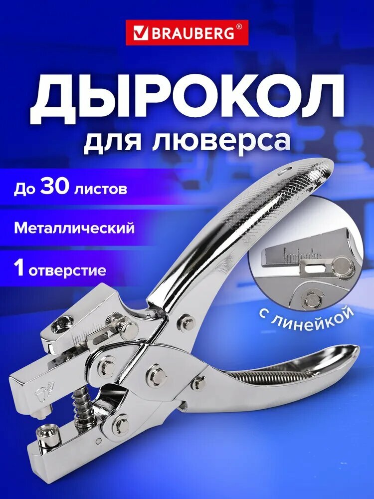 Дырокол для бумаги, картона, ткани и кожи на 1 отверстие металлический, для люверса до 30 листов, диаметр отверстия 5 мм, Brauberg