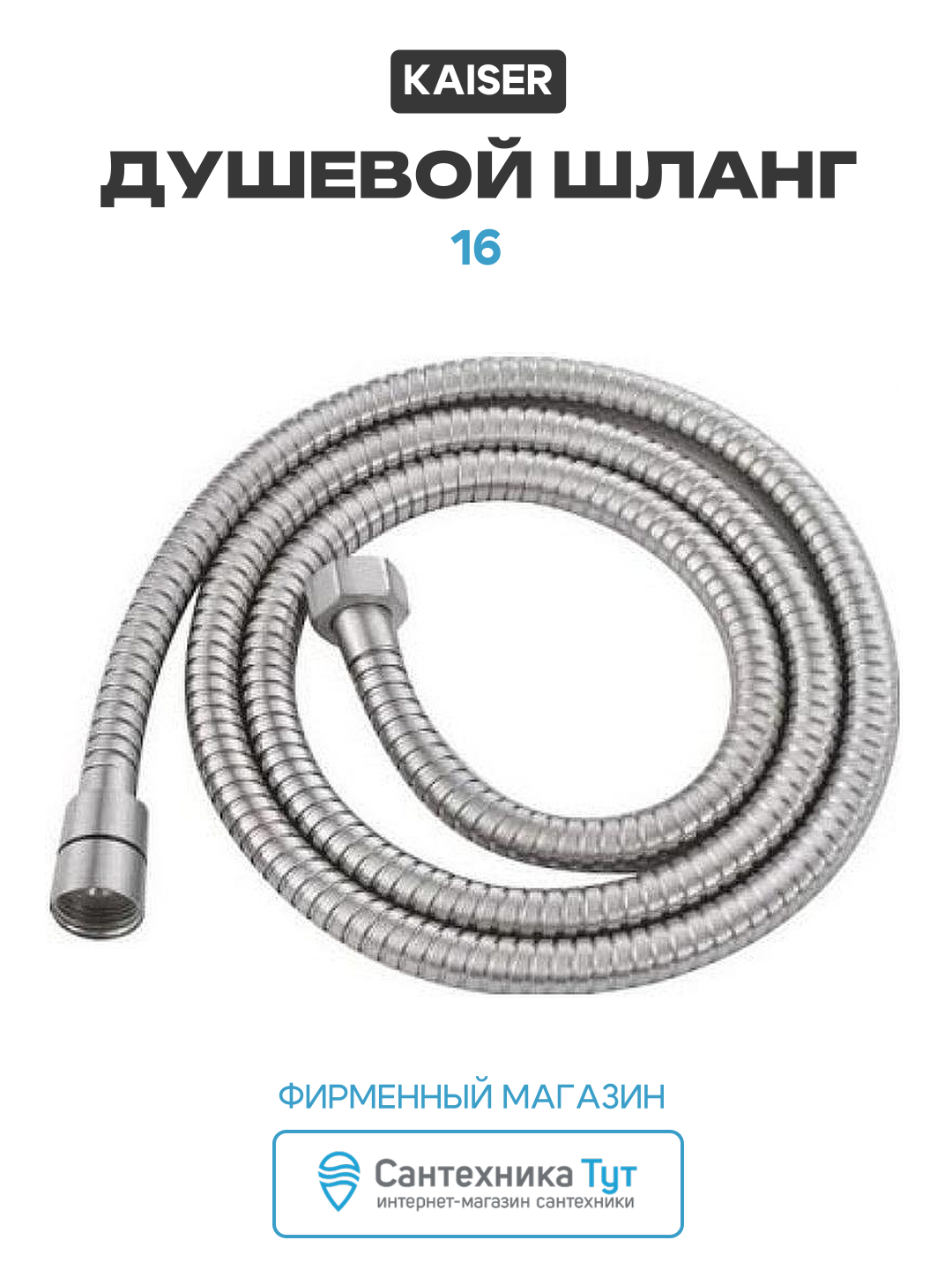Шланг для душа Kaiser 0016 хром, 150 см, металлическая оболочка