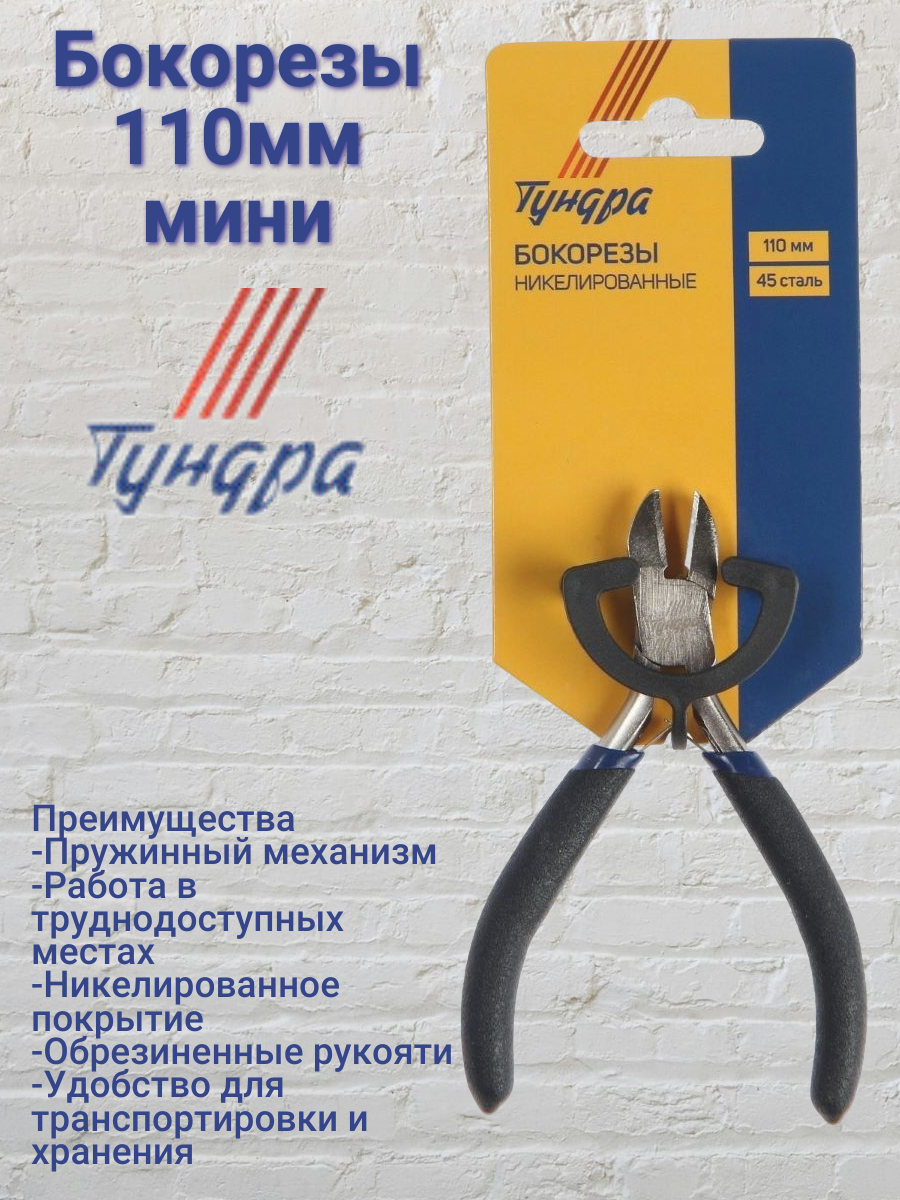 Бокорезы 110мм Тундра мини