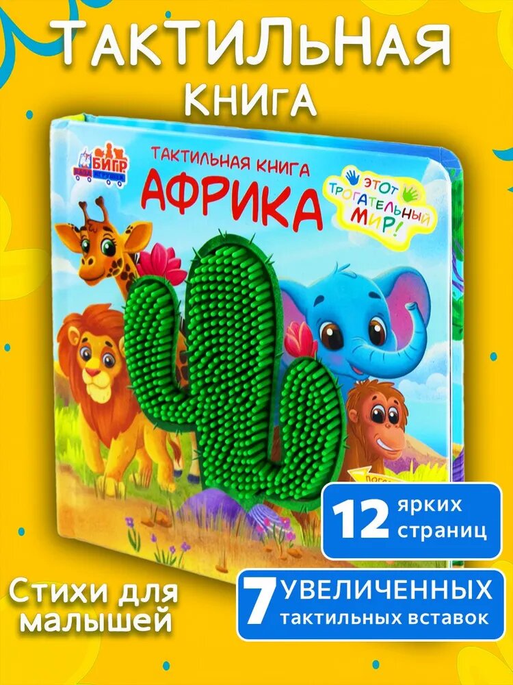 Тактильная книга для малышей Африка