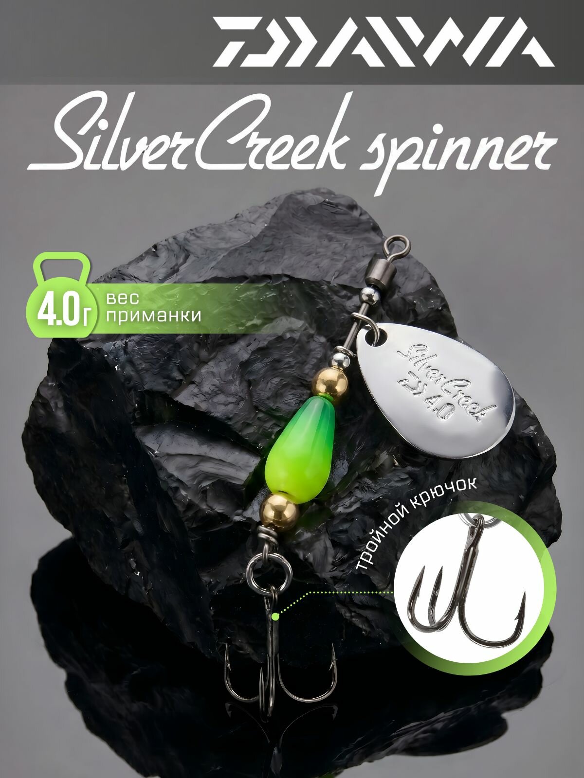 Приманка SILVER CREEK SPINNER 4.0 FOUR-LEAF