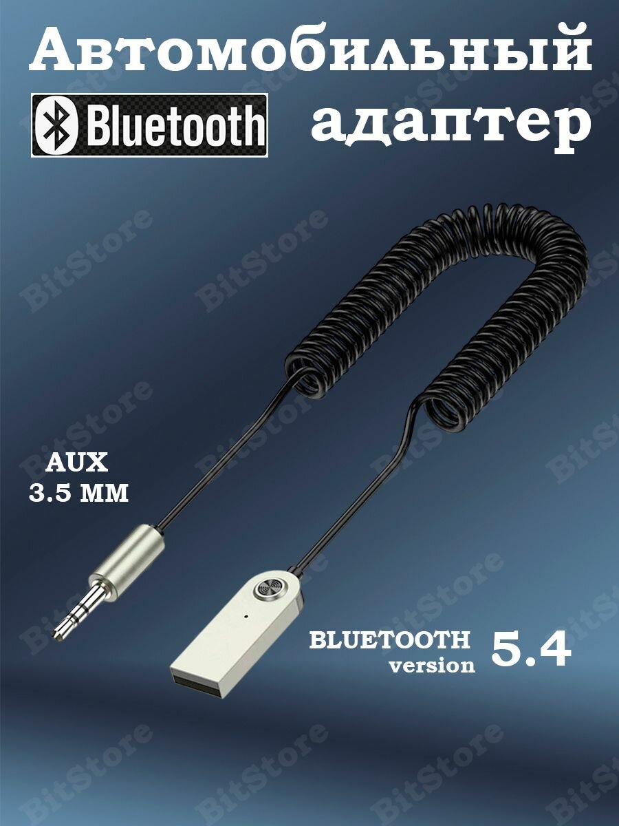 Автомобильный Bluetooth AUX адаптер