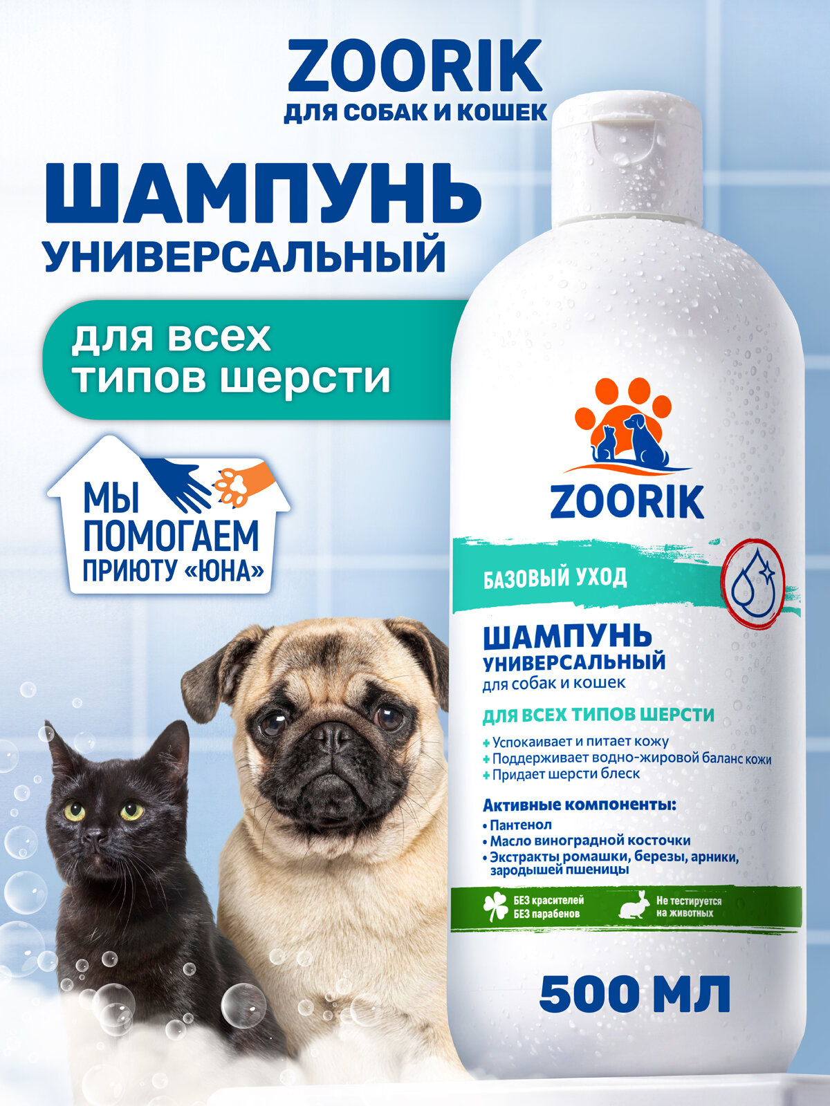 Шампунь для собак и кошек / ZOORIK / Зурик / универсальный 500 мл