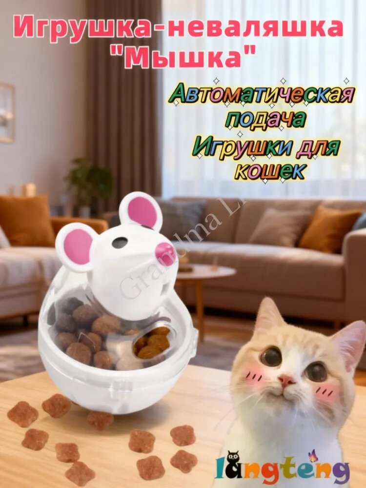 Игрушка-неваляшка "Мышка" с лакомствами внутри