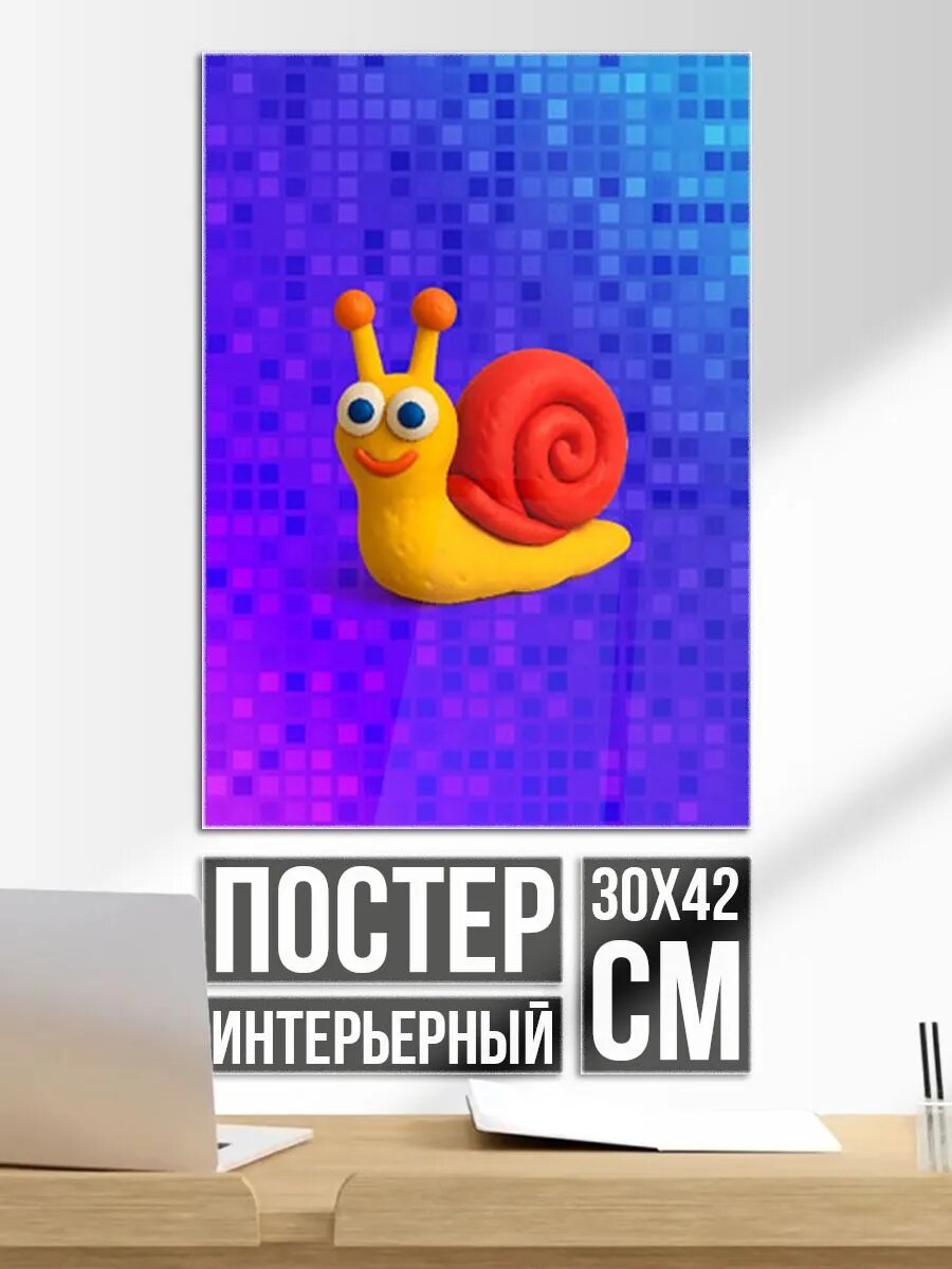 Постер на стену Пластилиновая желтая улитка