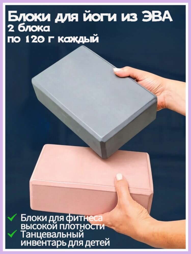 Блоки для йоги, 2 шт опорные аксессуары для йоги, фитнеса и гимнастики