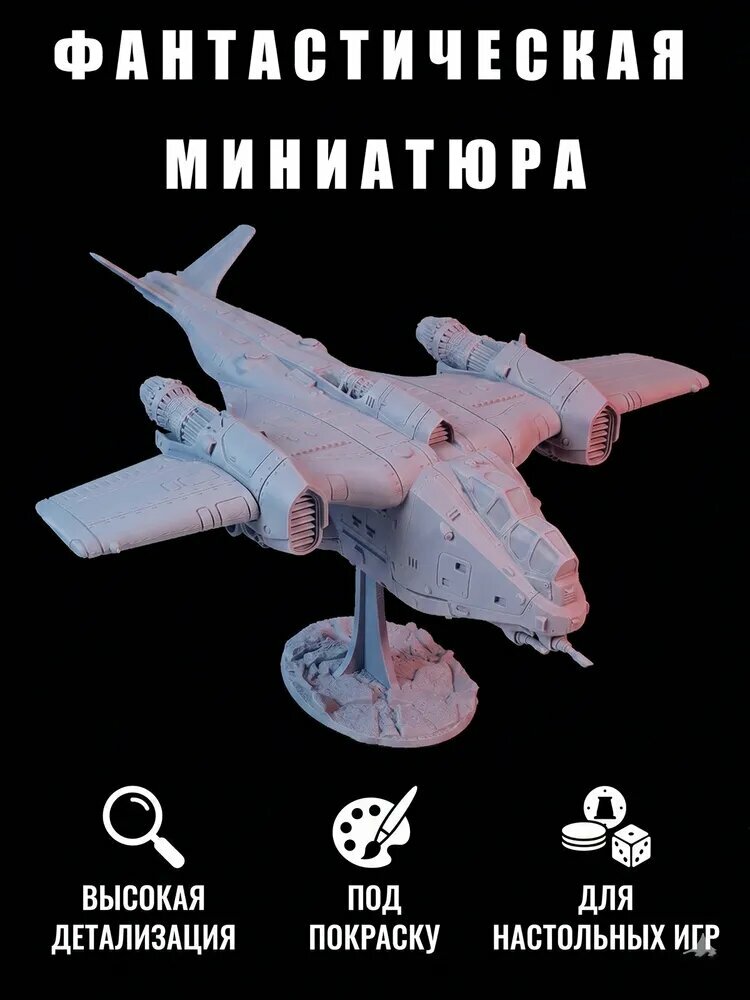 Сборная модель: Фантастический десантный корабль / Космический штурмовик для настольных игр, миниатюра без покраски
