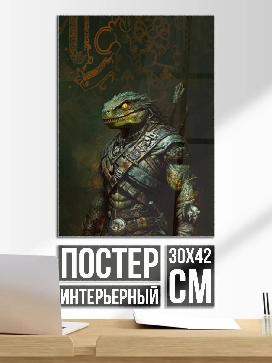 Постер на стену Боевой драконид