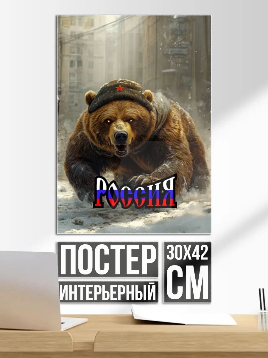 Постер на стену Русский медведь патриотизм