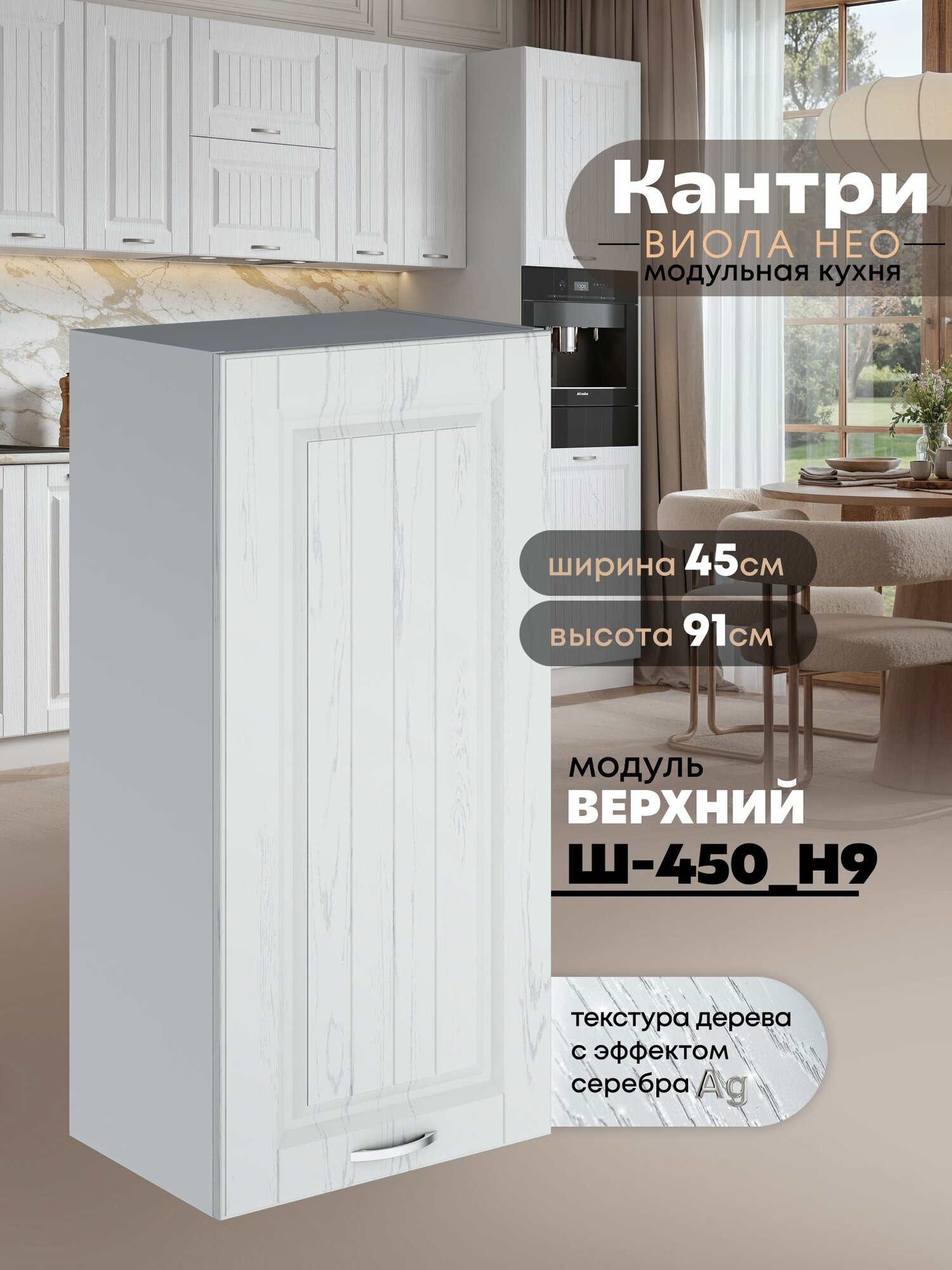 Кухонный модуль навесной Виола Нео Кантри Ш-450(Н9) (Альберо Браш серебро/Белый шагрень) высота 91,4см