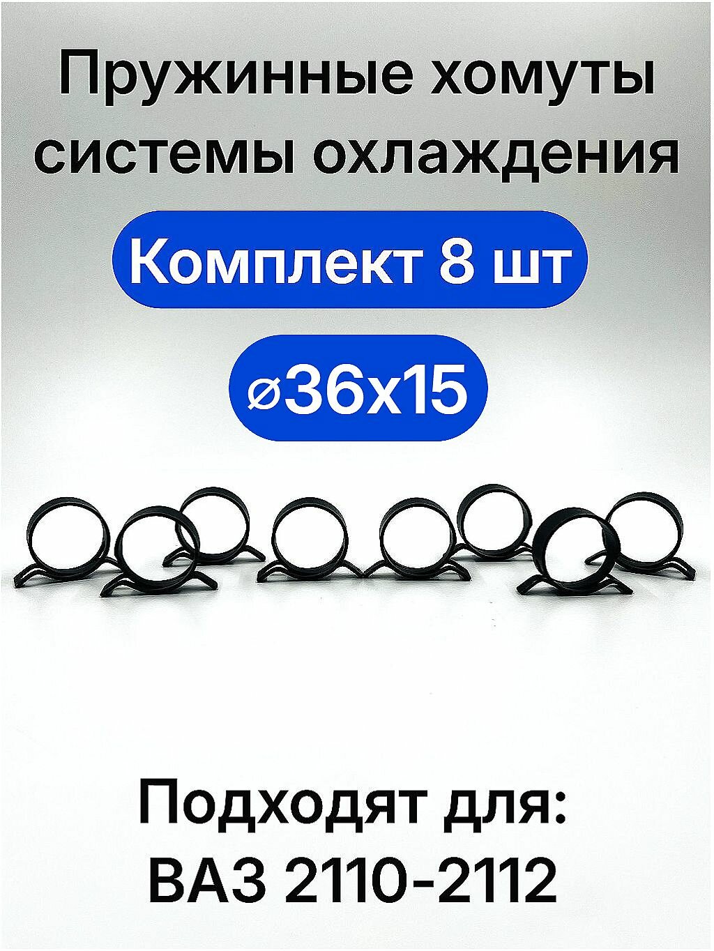 Набор пружинных хомутов системы охлаждения подходят для ВАЗ 2110-2112 комплект 8шт.