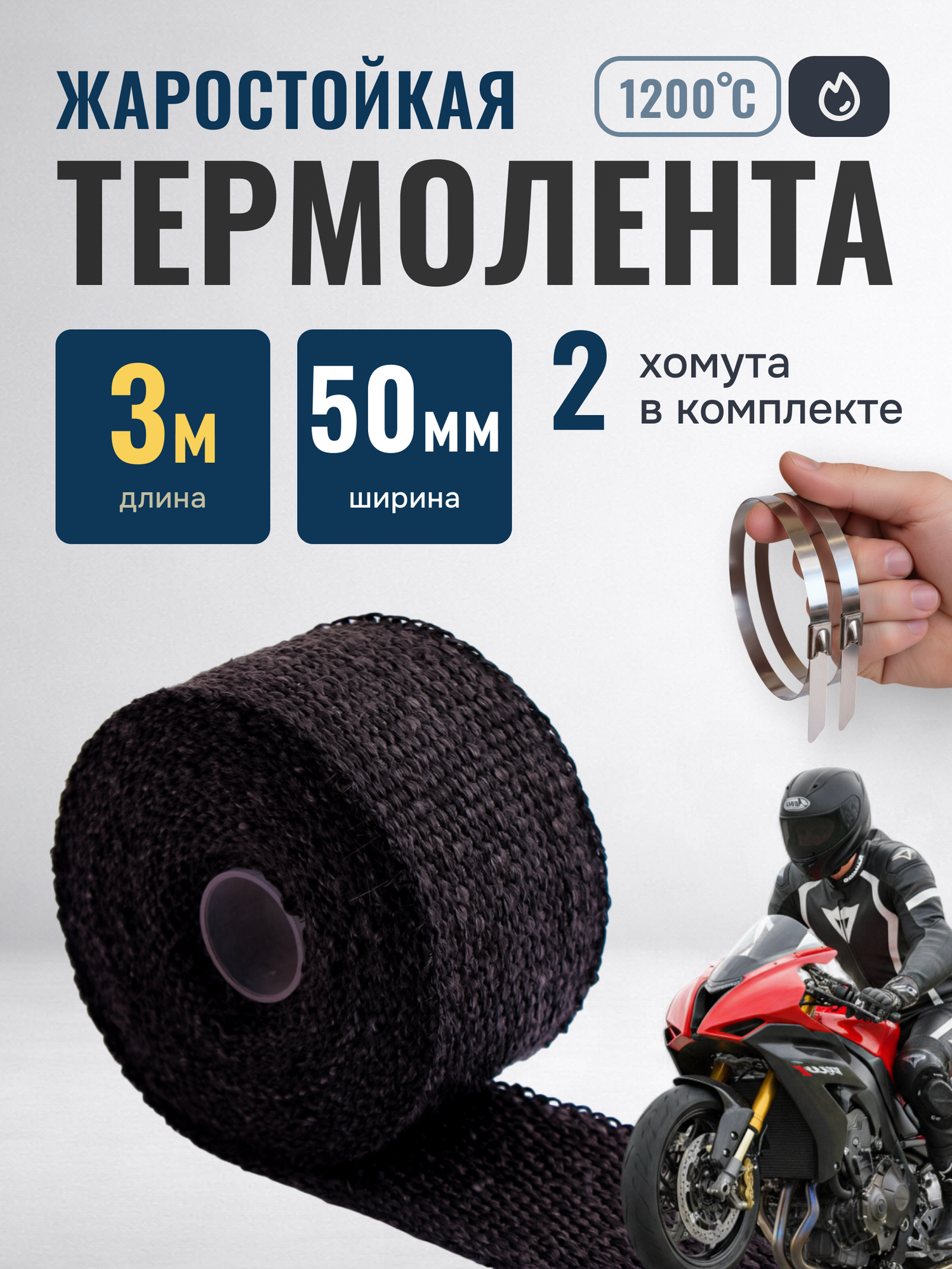 Термолента на глушитель 3 метра 50мм, обмотка мотоцикл