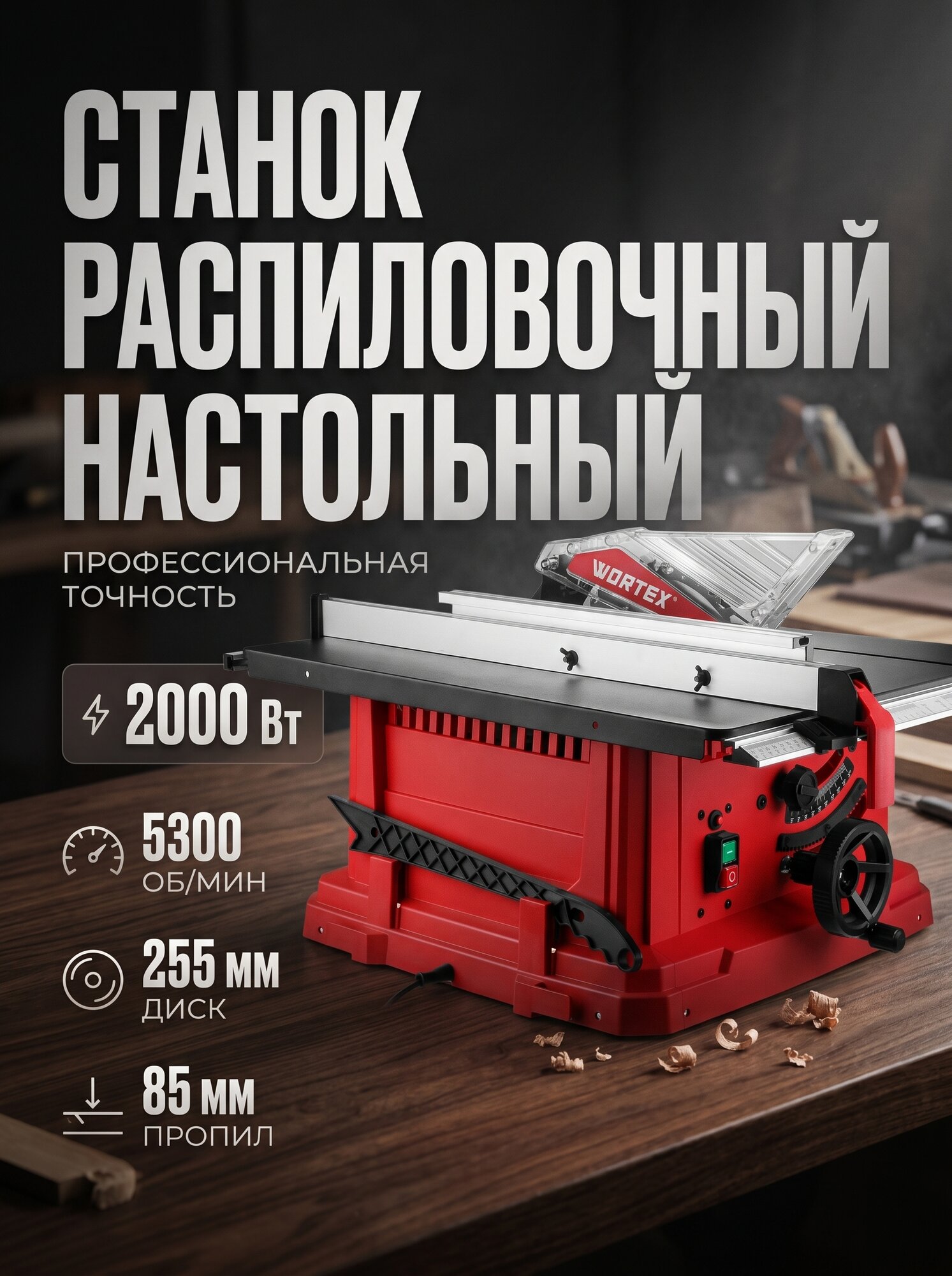 Станок циркулярный настольный WORTEX ETS 2521-1, 255 мм, 2000 Вт, 5000 об/мин (1329944)