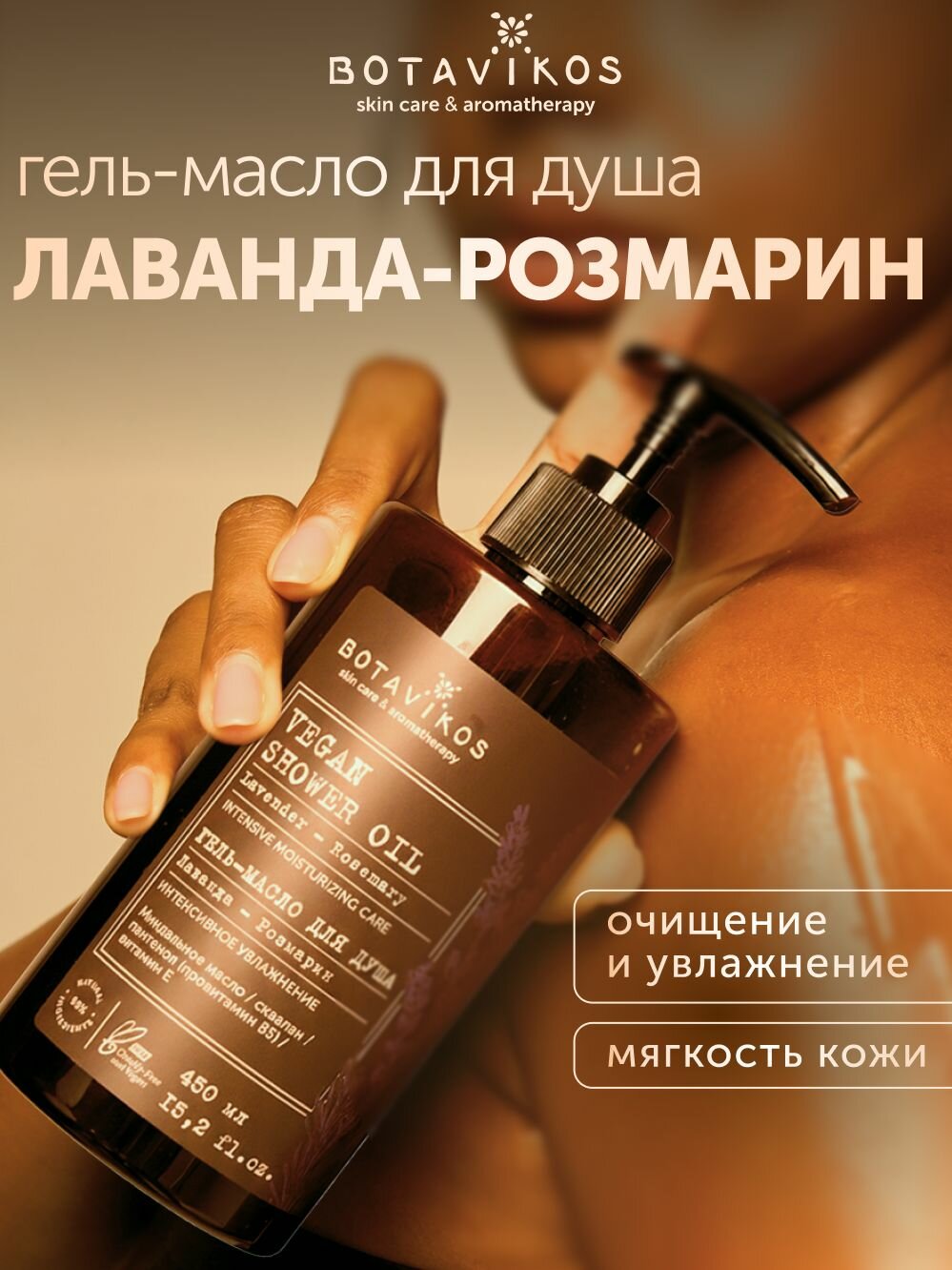 Гель масло для душа Лаванда и Розмарин лаванда розмарин для душа