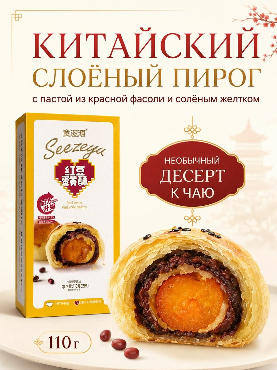 Лунный слоёный пирог с красной фасолью и солёным желтком, китайская сладость к чаю, 110 г