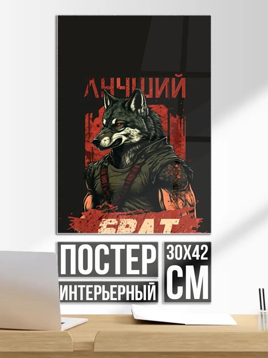 Постер на стену Сильный волк лучший брат