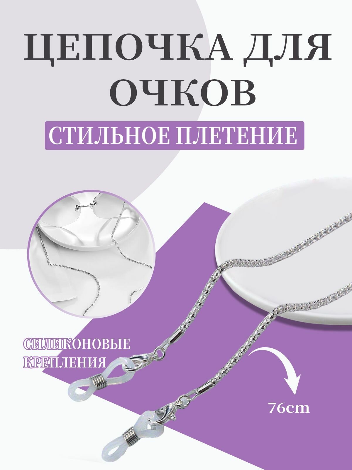 Цепочка для очков, держатель металлический цвет серебро
