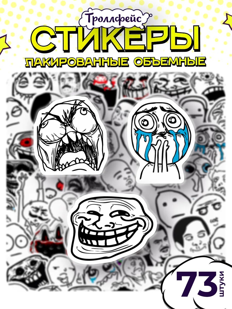 Стикеры наклейки Троллфейс, 73 шт, бумага/лак, формат А3, УФ ДТФ