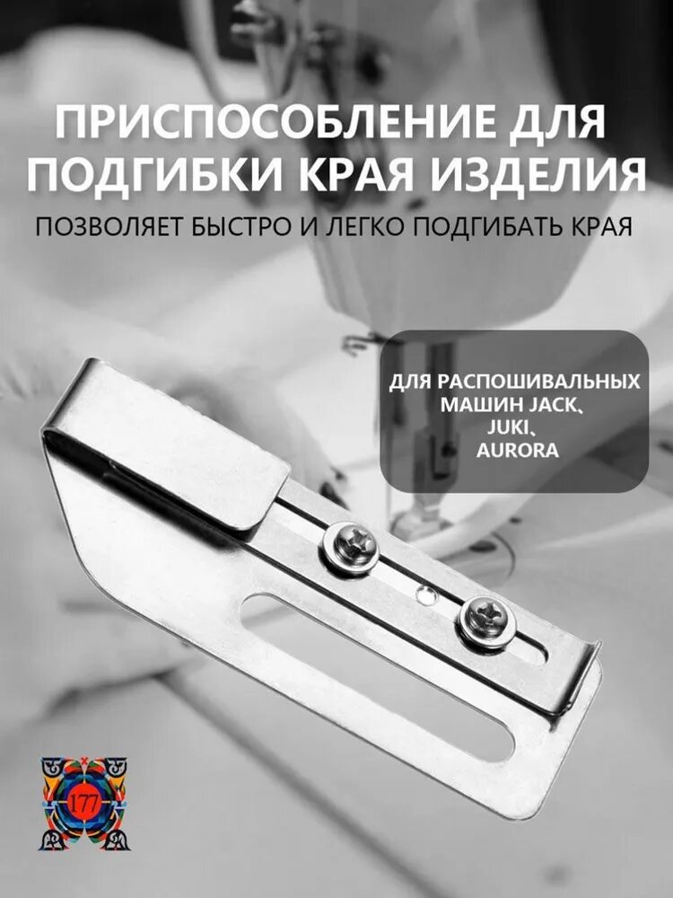 Аксессуар для швейной машины