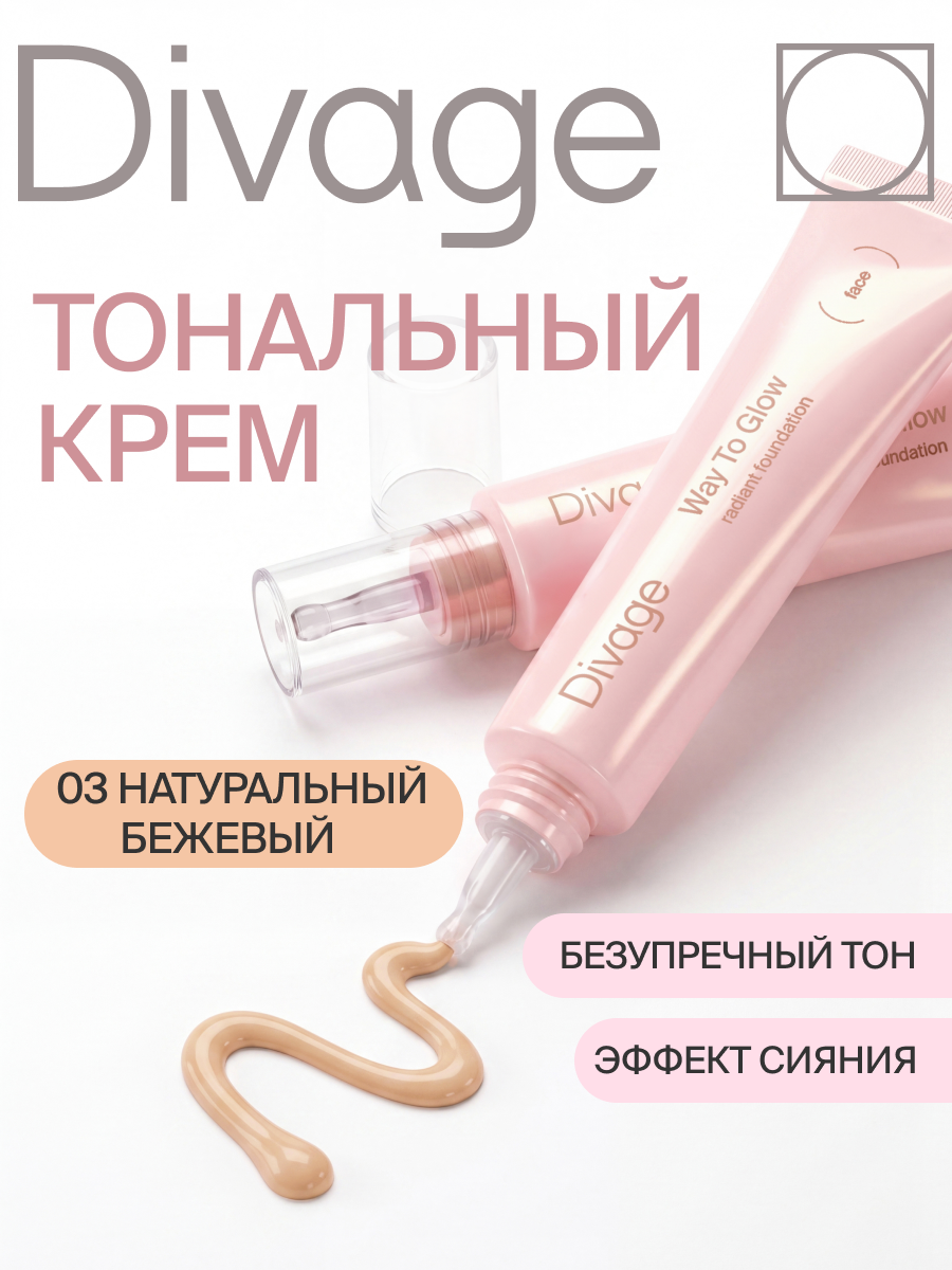 Divage Тональный крем с эффектом сияния Way To Glow, тон 03 бежевый