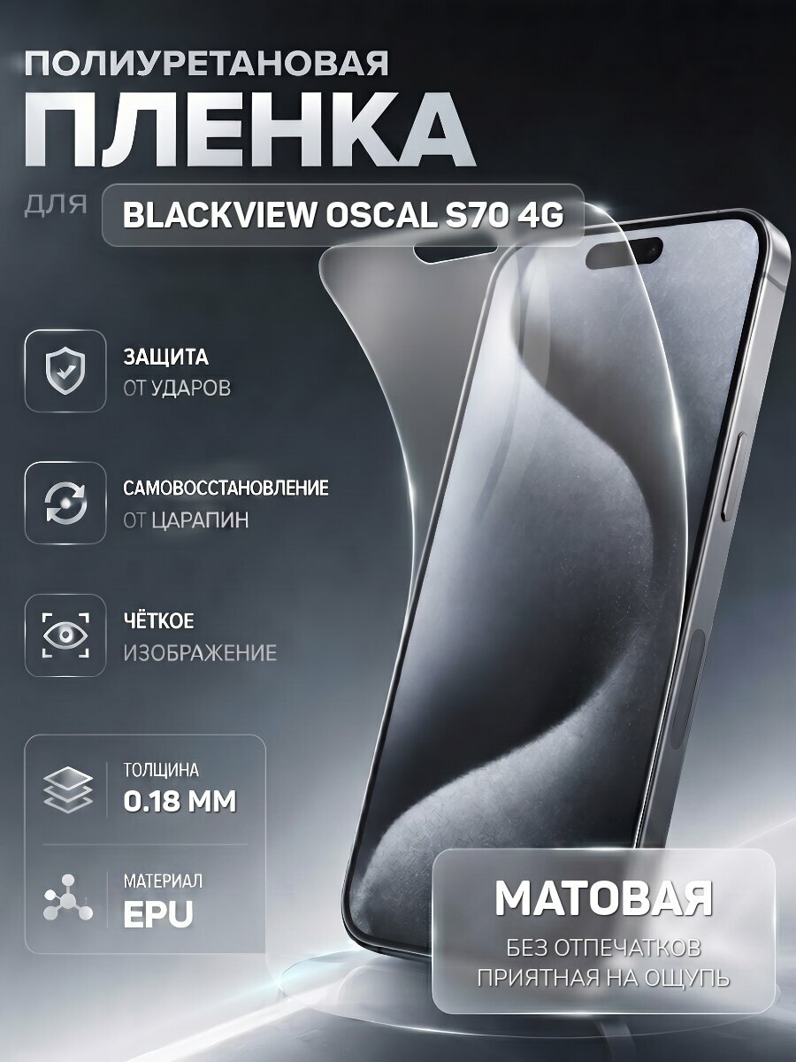Полиуретановая пленка для Blackview Oscal S70 4G (0.18 мм) матовая
