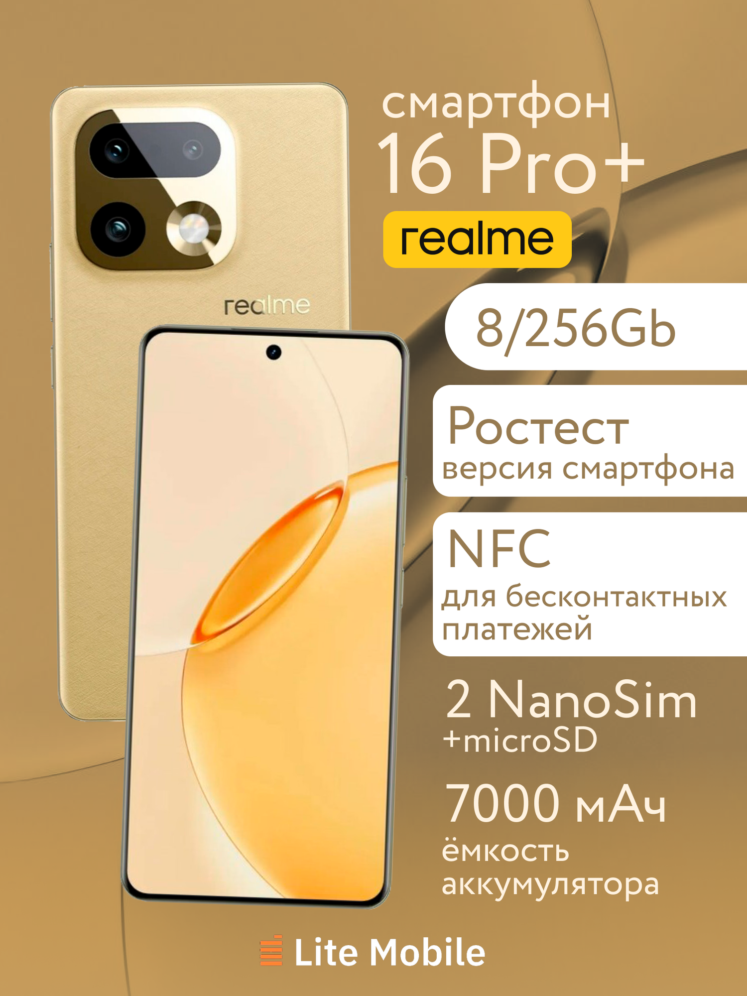 Смартфон realme 16 Pro+, 8 ГБ/256ГБ, AMOLED, 6,8", 144Гц, бежевая