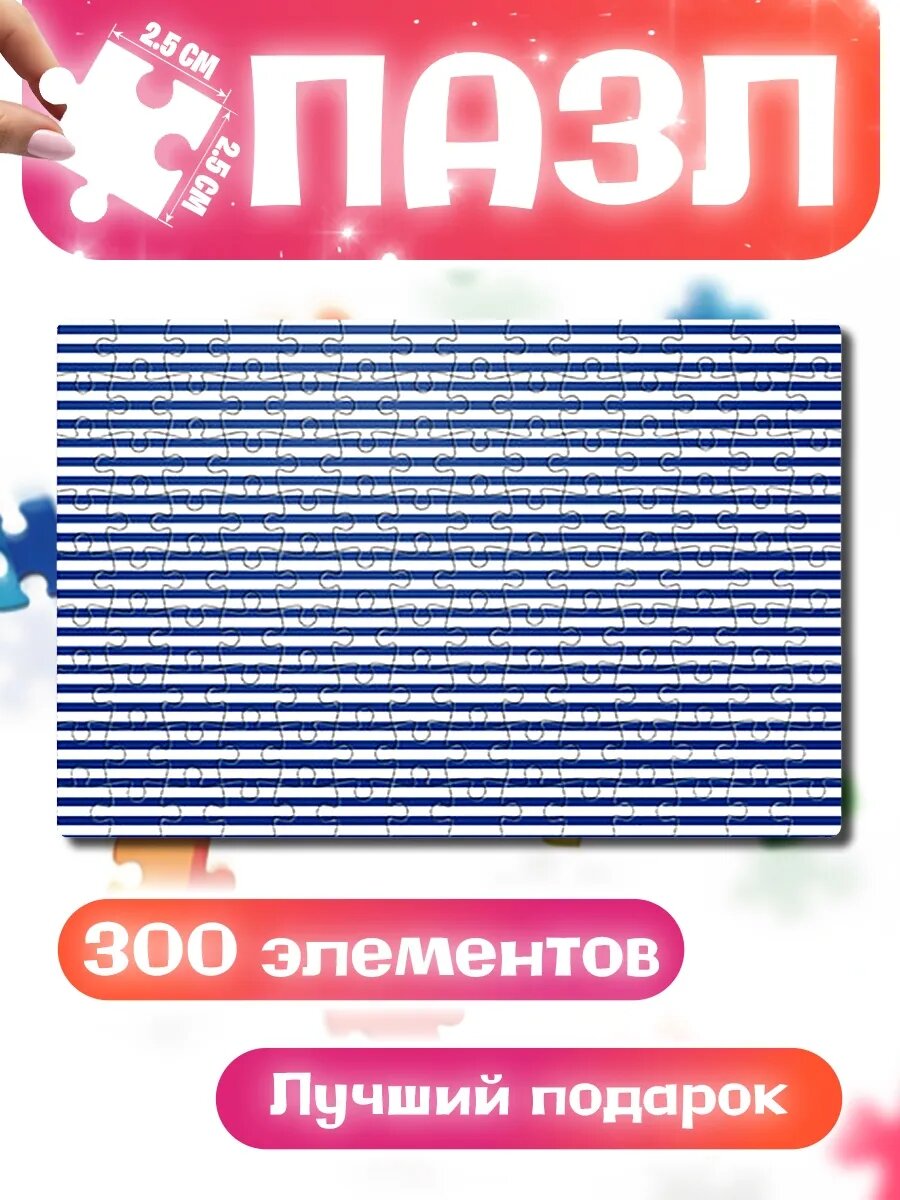 Пазлы для детей и взрослых Тельняшка ВМФ