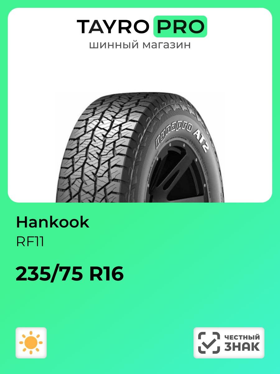 Летние шины Hankook RF11 235/75 R16 108V, уровень шума ~73дБ ( арт. 1027617)