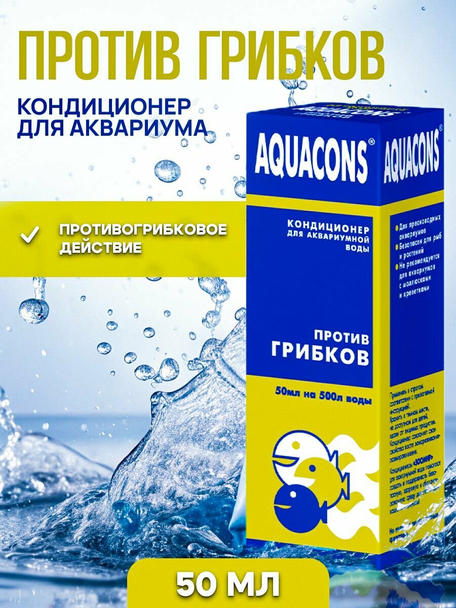 Кондиционер для аквариумной воды "Aquacons Против грибков" - против белого налета и жаберной гнили у рыб, 50 мл