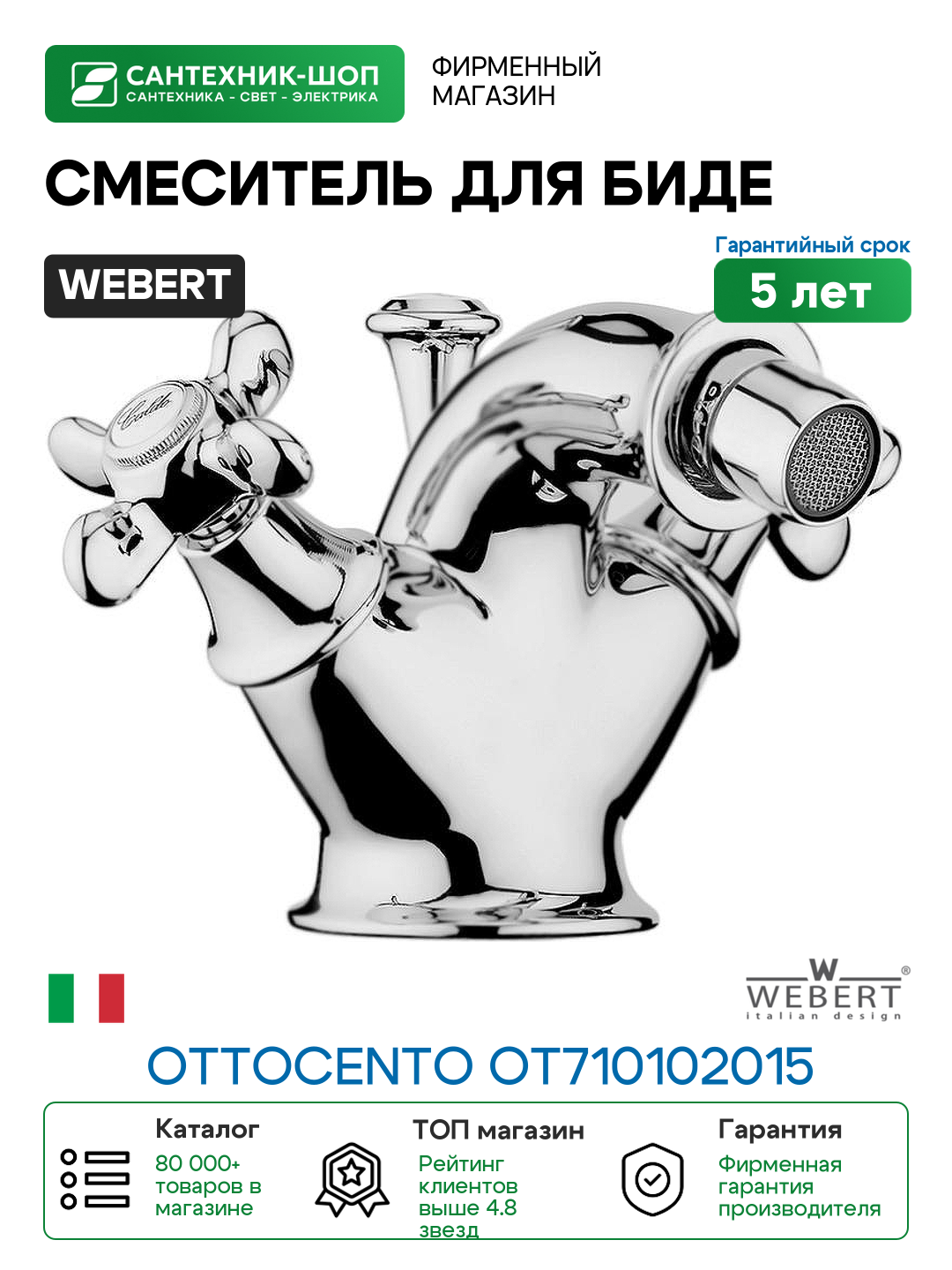 Смеситель для биде Webert Ottocento OT710102015 Хром