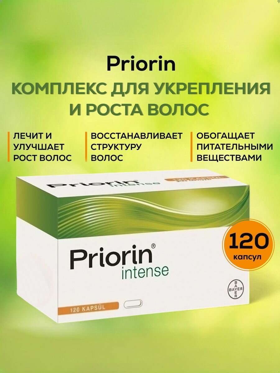 Приорин Priorin витамины для укрепления волос и борьбы с выпадением, 120 капсул