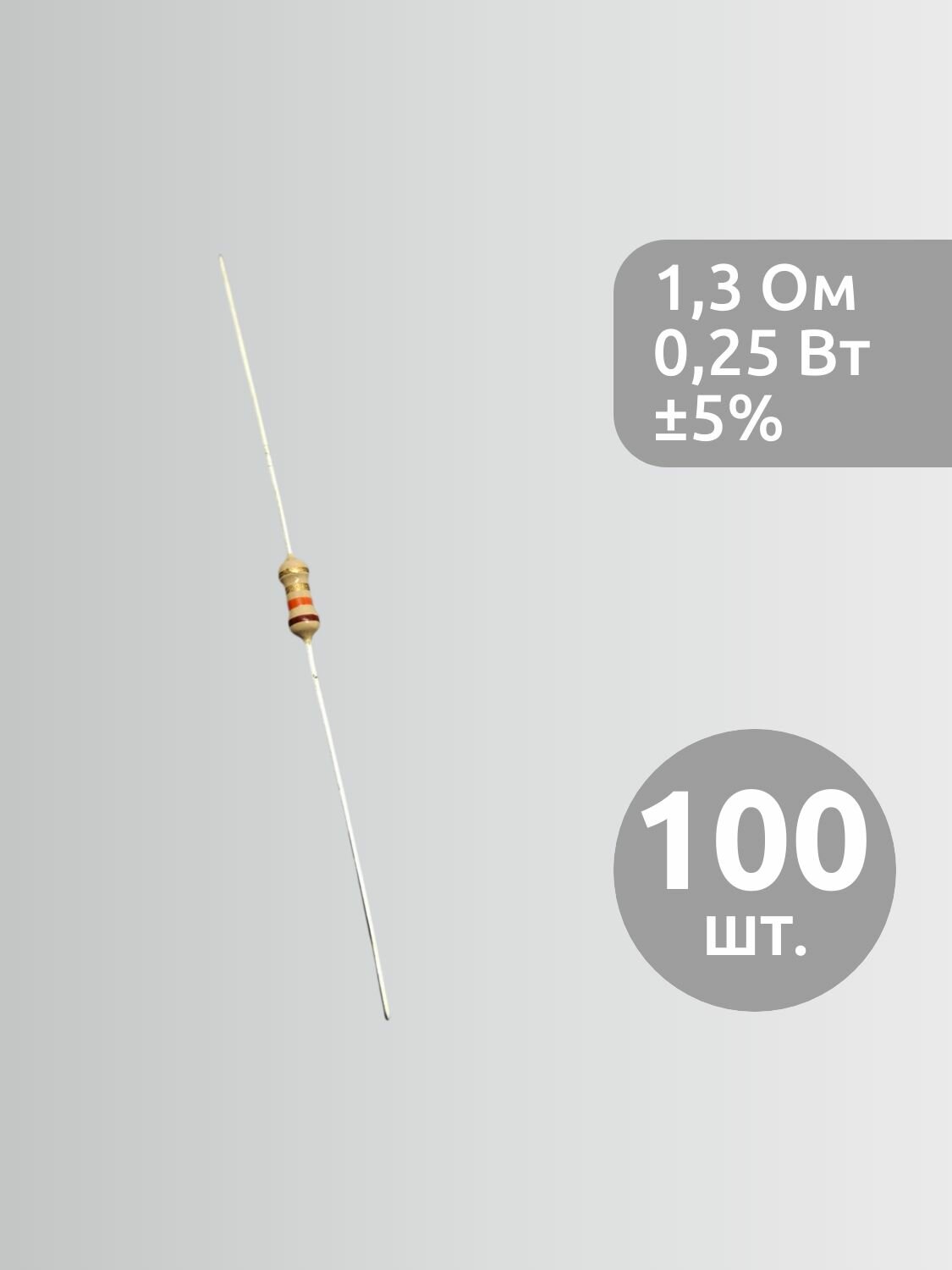 Резистор 1.3 Ом, 0.25вт, CF, 5%, 100шт.