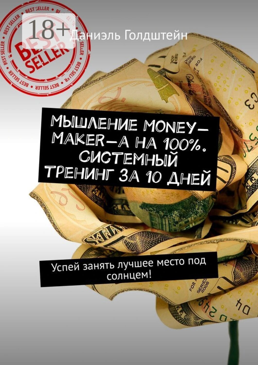Мышление Money-Maker-а на 100%. Системный тренинг за 10 дней. Успей занять лучшее место под солнцем! [Цифровая книга]